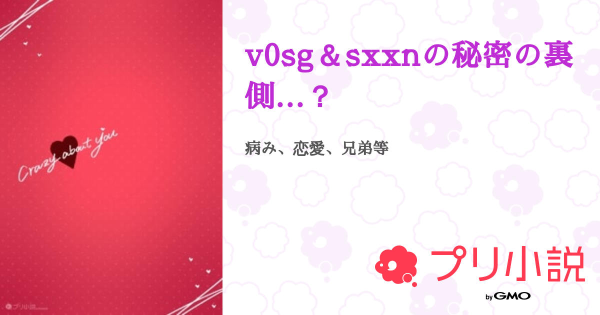 v0sg＆sxxnの秘密の裏側...？ - 全26話 【連載中】（柳緋@ペア画中さんの小説） | 無料スマホ夢小説ならプリ小説 byGMO